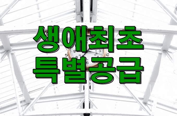 해링턴 스퀘어 신흥역 산성역 헤리스톤 청약 알아보기v 생애최초 주택 특별공급 청약 자격 요건 안내 네이버 블로그