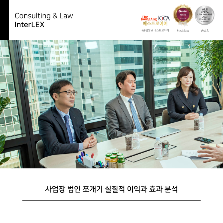 사업장 법인 쪼개기 실질적 이익과 효과 분석 : 네이버 블로그