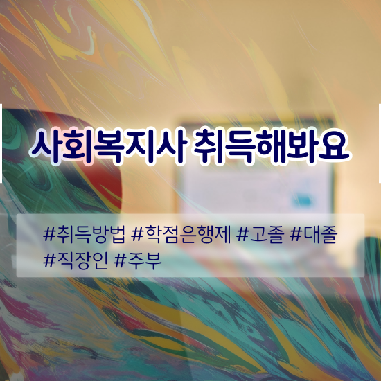 평택 정신건강사회복지사 필기 사회복지사2급 관련학과 아니어도 온라인 수업으로 쉽고 빠르게 네이버 블로그