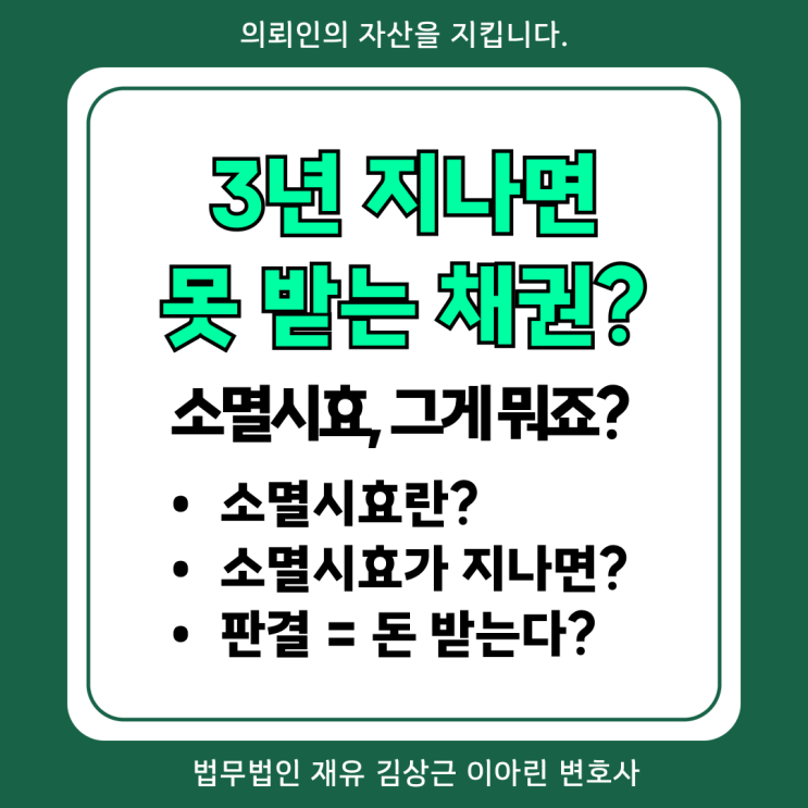 동영상추가 자주 묻는 질문 채권은 무조건 10년 아닌가요 3년만 지나면 못 받는 채권도 있다 당신만 몰랐던 채권의 소멸