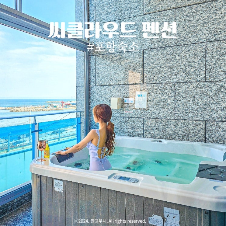 포항 오션뷰 펜션 씨클라우드 스파 가성비 좋은 경북 애견동반 숙소 추천 네이버 블로그