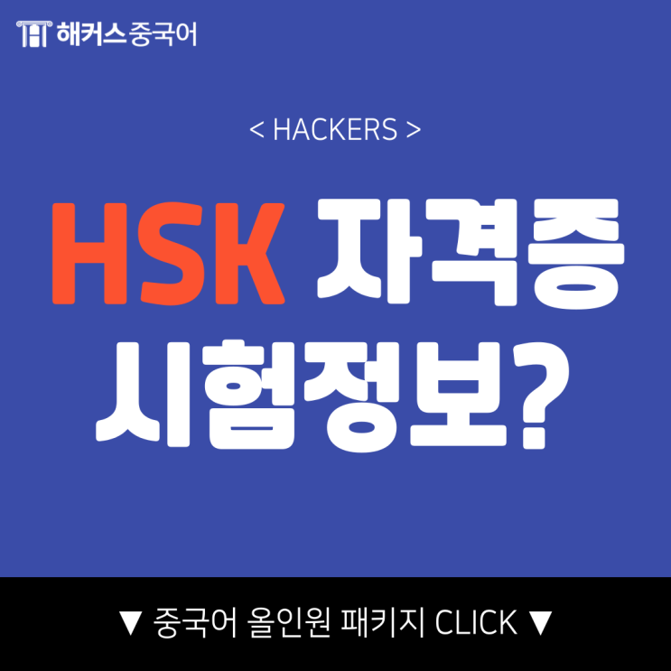 HSK 시험시간 및 급수별 HSK 시험비용 알아보기! : 네이버 블로그