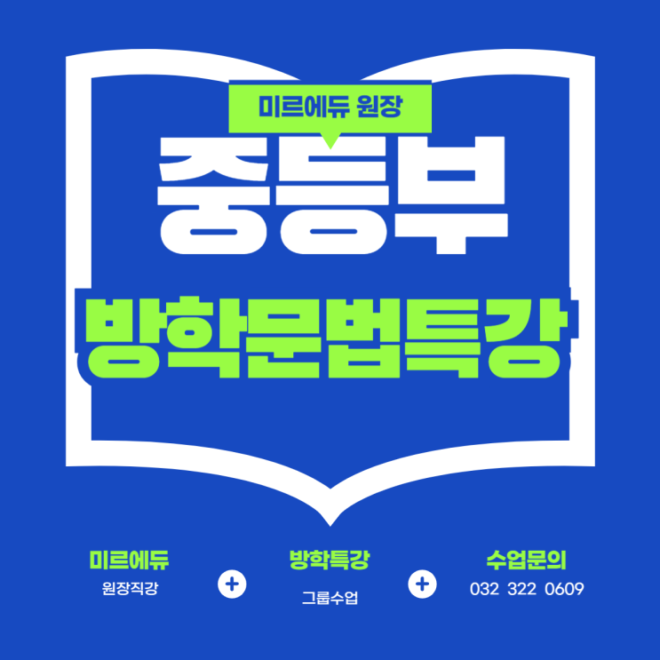 부천 중동 상동 여름방학 문법특강 미르에듀원장직강 부명중 계남중 심원중 중원중 중흥중영어내신관리 네이버 블로그