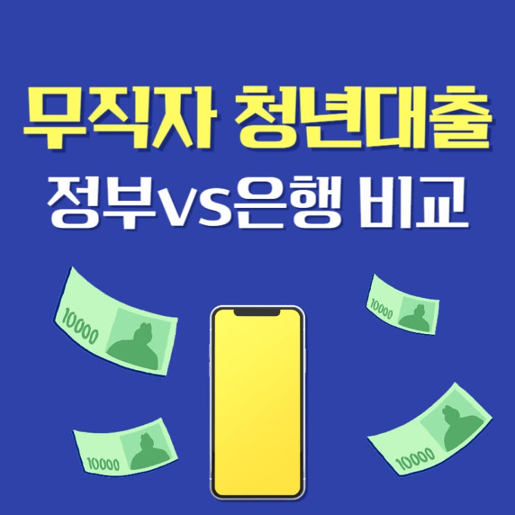 무직자 청년대출 대학생 생활비 필요할때 비대면 신청방법 네이버 블로그
