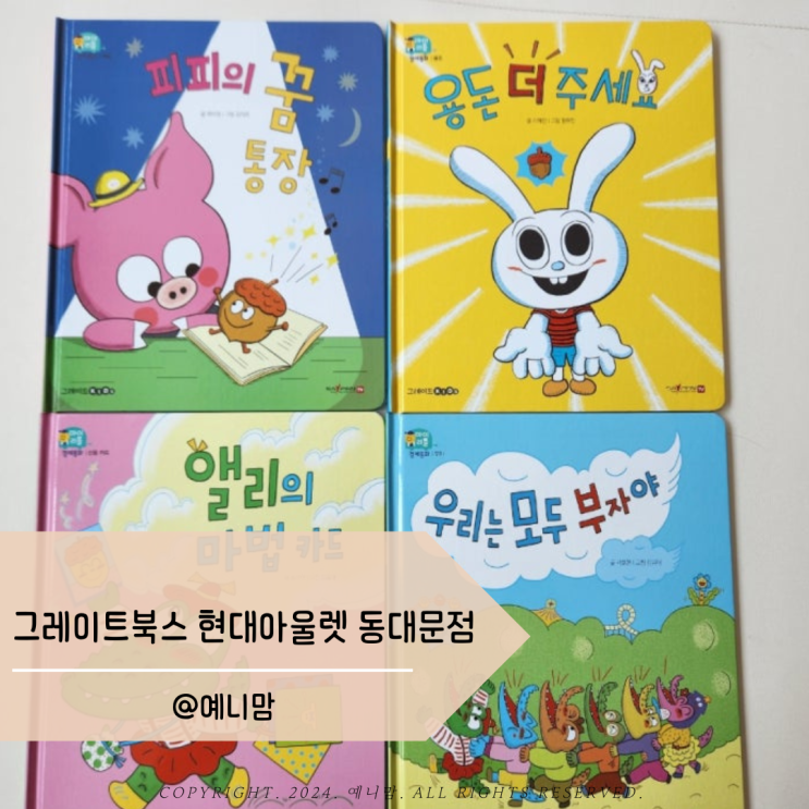 그레이트북스 소전집 사은품 서울 용산구 중구 어린이서점 도토리책방 현대아울렛 후기 네이버 블로그