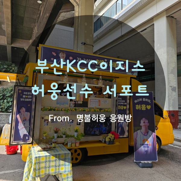 23 24시즌 부산kcc이지스우승 명불허웅응원방 허웅커피차서포트 부산커피차 대구커피트럭 대구커피차 창원커피차 울산커피차 포항