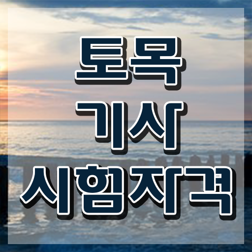 토목기사공기업 토목기사 응시조건 인강으로 5달만에 성공한 전략 네이버 블로그