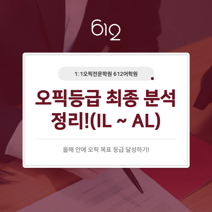 OPIc 시험 준비 전에 알아야 하는 오픽등급 최종 분석 정리!(IL ~ AL) : 네이버 블로그