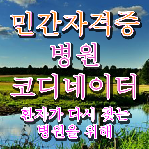 병원 코디네이터 병원코디네이터 자격증 비용없이 온라인으로 합격한 팁 및 취업 전망 네이버 블로그