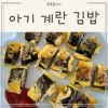 밥 잘 안먹는아이 아기치즈 사용한 계란말이 김밥 만들기 네이버 블로그