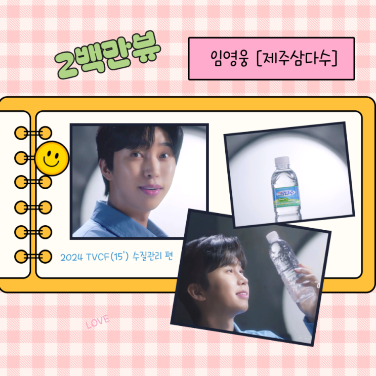 임영웅 [제주삼다수] 2024 TVCF(15') 수질관리 편 200만뷰 멋진가수 : 네이버 블로그