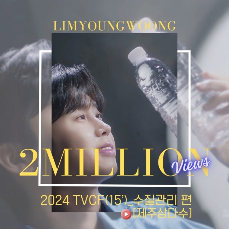 임영웅 [제주삼다수] 2024 TVCF(15') 수질관리 편 200만뷰 최고 👍 : 네이버 블로그