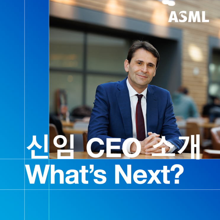ASML 신임 CEO 크리스토프 푸케 소개 – “What’s next?” : 네이버 블로그