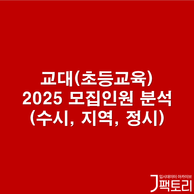 교대초등교육 2025 모집인원 분석 수시 정시 지역인재 전형별 네이버 블로그