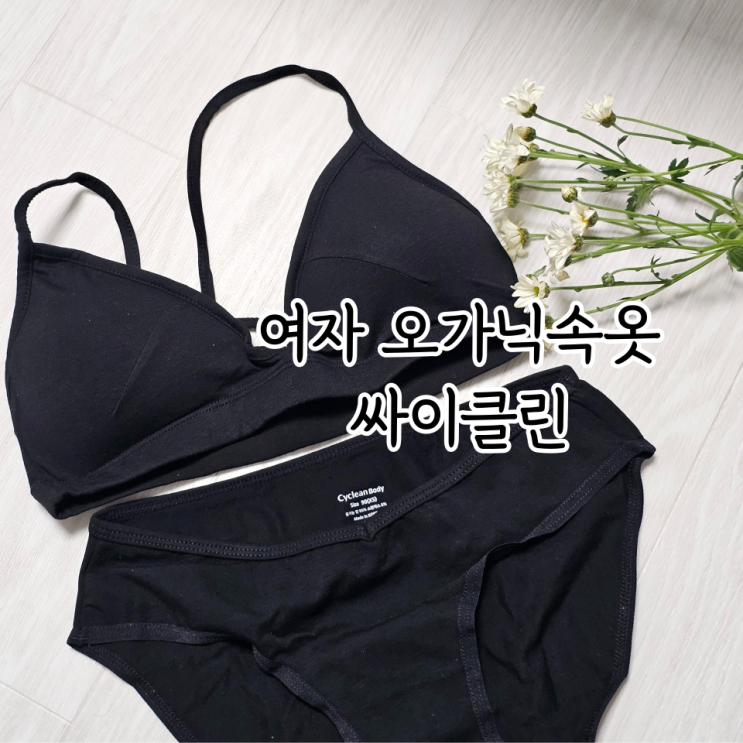 오가닉 여자속옷 싸이클린 편한 면브라 네이버 블로그