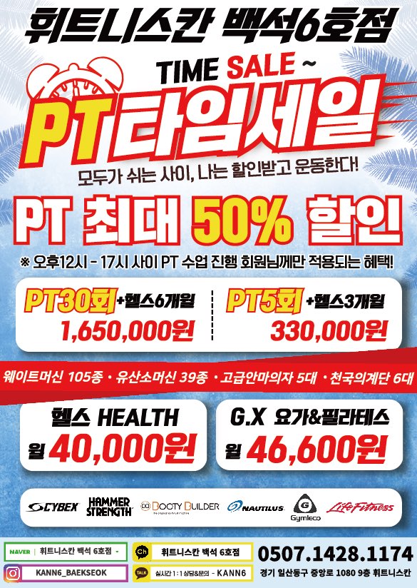 일산 백석 헬스장 휘트니스칸 ⏰pt타임세일⏰ 최대 50 할인 네이버 블로그