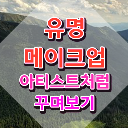 메이크업학원 메이크업코디네이터 자격증 취득한 정보 핵심 공개 네이버 블로그