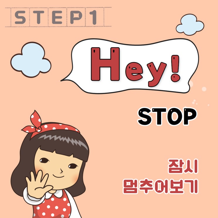 [아동.청소년] HEY시리즈_STEP1. Hey Stop! : 네이버 블로그