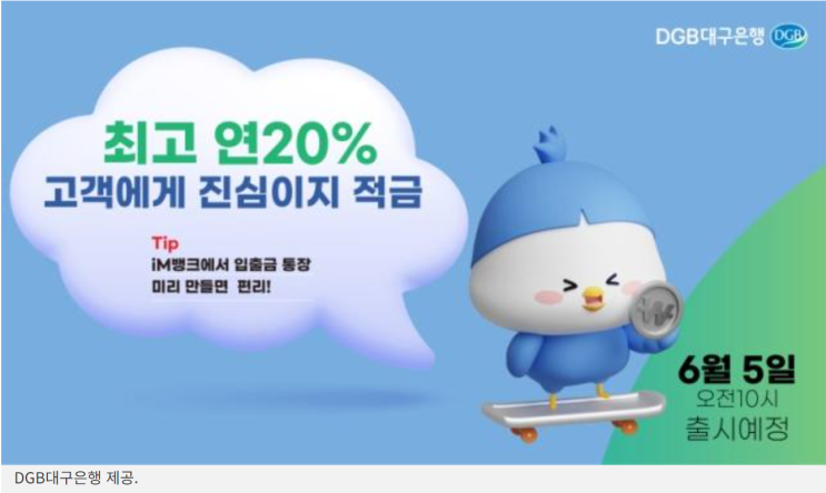 DGB 대구은행에서 내놓은 20% 금리를 지급하는 적금상품 : 네이버 블로그