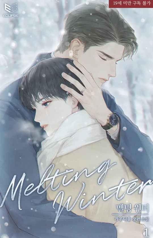 [BL 소설] 멜팅 윈터(Melting Winter) : 네이버 블로그