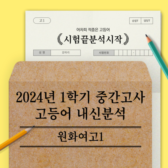 2024년 1학기 중간고사 영어 분석 대구 원화여고1 달서구 영어학원 고등어학원 네이버 블로그