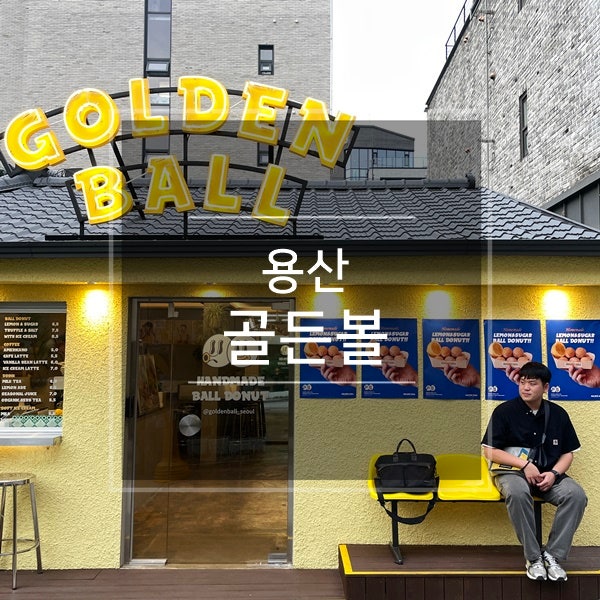 용산역 디저트 카페 골든볼 레몬맛 수제 볼도넛 핫플 데이트 용리단길 놀거리 가볼만한곳 네이버 블로그