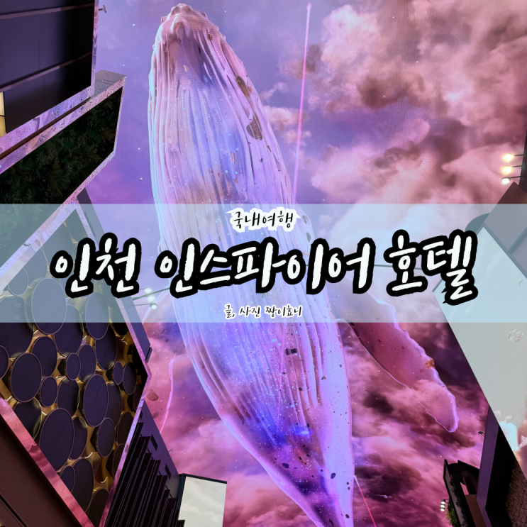 인천 인스파이어 호텔 오션타워 레이크 디럭스 더블퀸 내돈내산 후기 객실 실내수영장 웰니스클럽 네이버 블로그