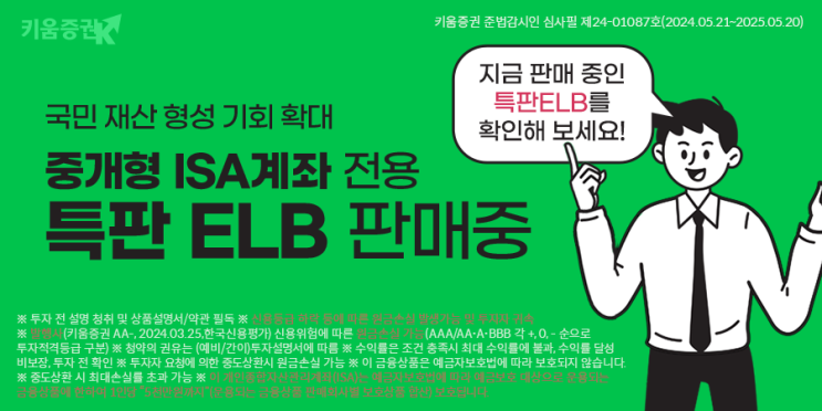 키움증권 '중개형ISA계좌' 전용 특판ELB 추가판매!(~6/5 오후1시마감) : 네이버 블로그