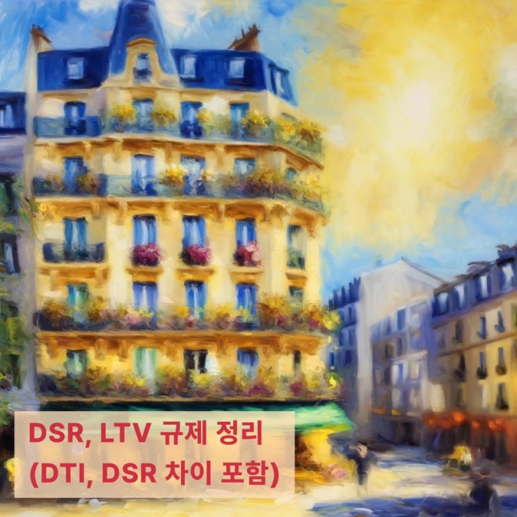 DSR(40%), LTV(70%) 규제 정리(feat. DTI, 新DTI, DSR 차이) : 네이버 블로그