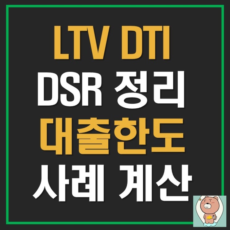 LTV DTI DSR 개념 정리. 계산기 활용한 대출 한도 사례 알아보기 : 네이버 블로그