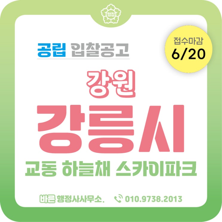 공립어린이집 위탁운영자 모집 공고 강원 강릉시 교동하늘채스카이파크 네이버 블로그