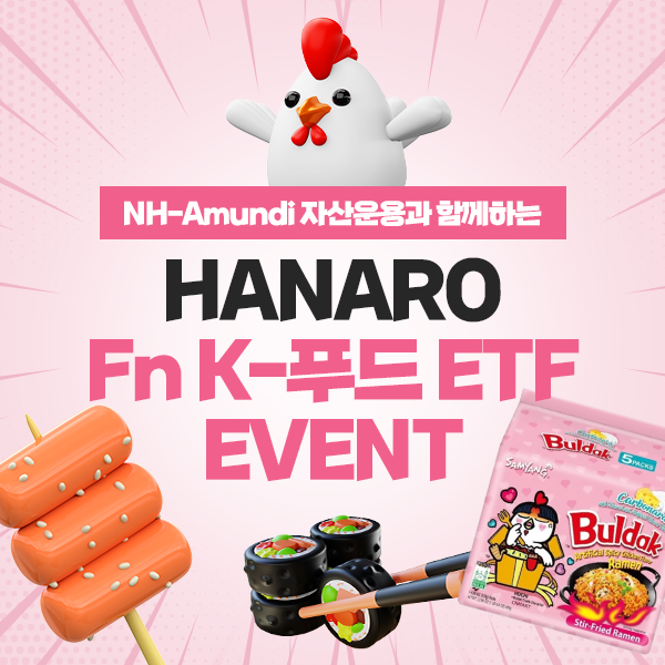 [EVENT] 불닭볶음면만큼 핫한 ‘HANARO Fn K-푸드 ETF 퀴즈 이벤트’ : 네이버 블로그