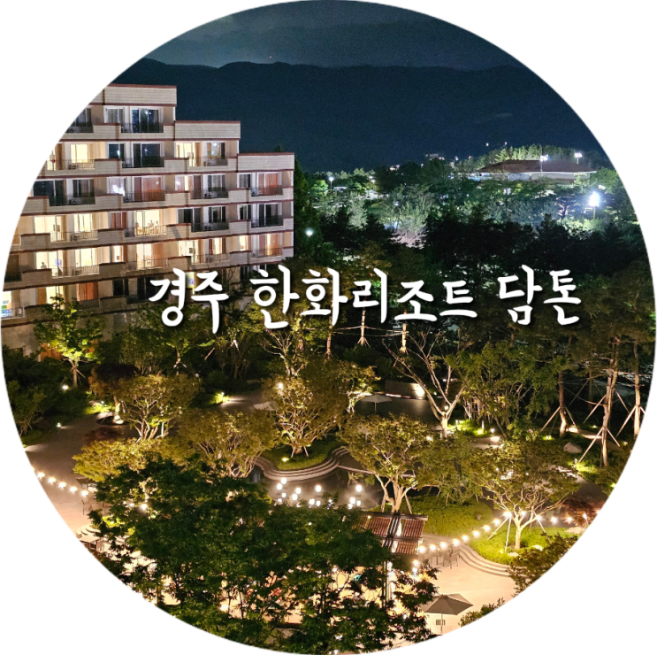 경주 한화리조트 담톤 디럭스 가족여행 뽀로로 워터파크 네이버 블로그