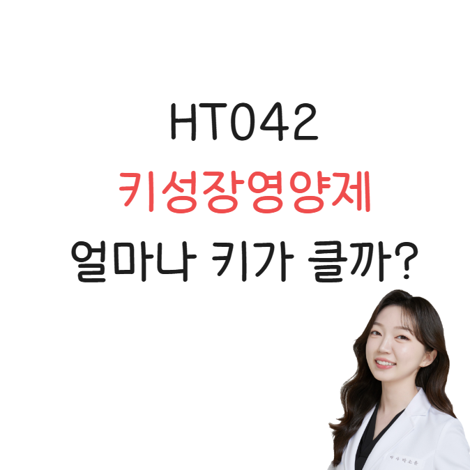 HT042 키성장 영양제 키가 얼마나 클까? : 네이버 블로그