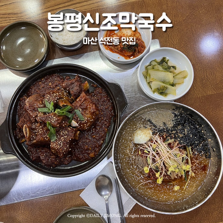 마산 석전동 맛집 봉평신조막국수 매운소갈비찜 솔직후기 네이버 블로그