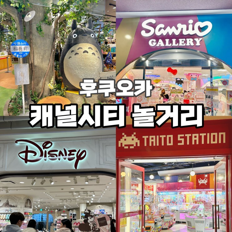 후쿠오카 캐널시티 쇼핑 산리오 디즈니 스티커사진 분수쇼 등 놀거리 네이버 블로그