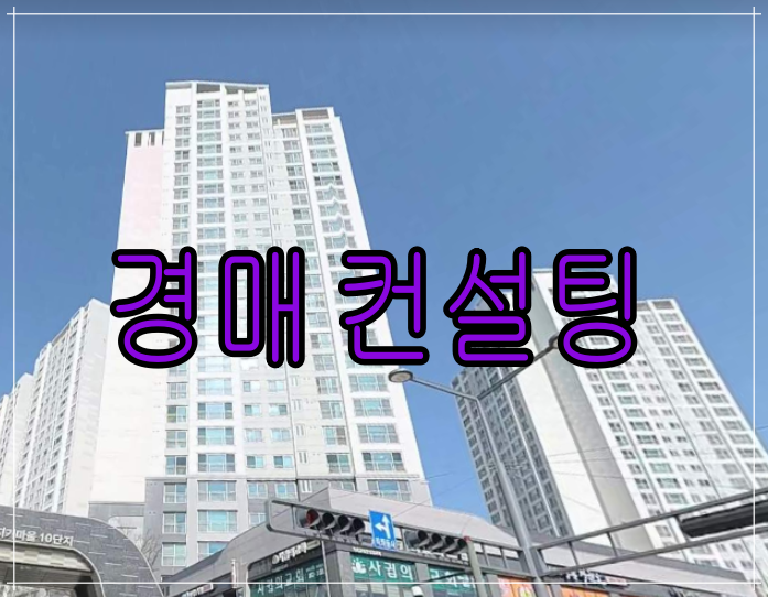 범지기 마을 10단지 푸르지오세종 아름동 소재 아파트 경매 네이버 블로그