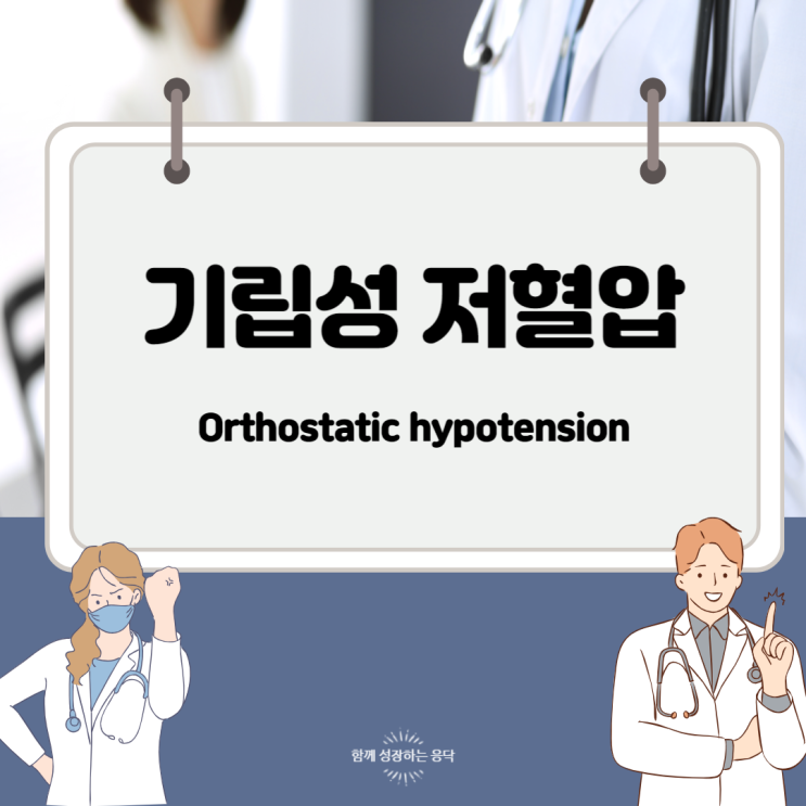 Orthostatic hypotension (기립성 저혈압) : 네이버 블로그
