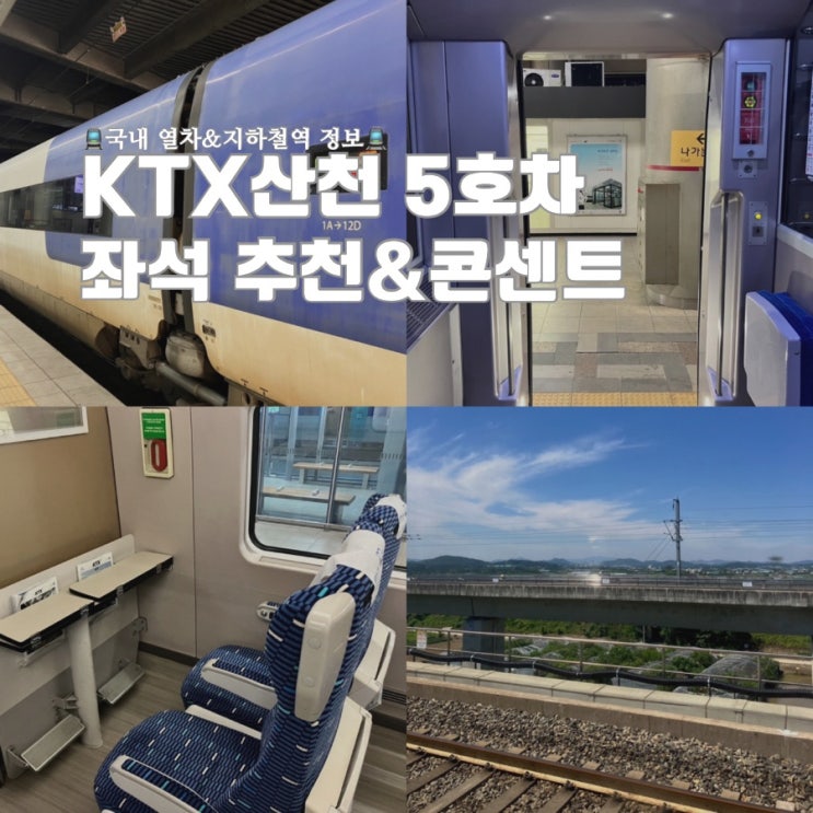 KTX 산천 5호차 좌석 탑승 후기 및 충전 콘센트 위치 : 네이버 블로그