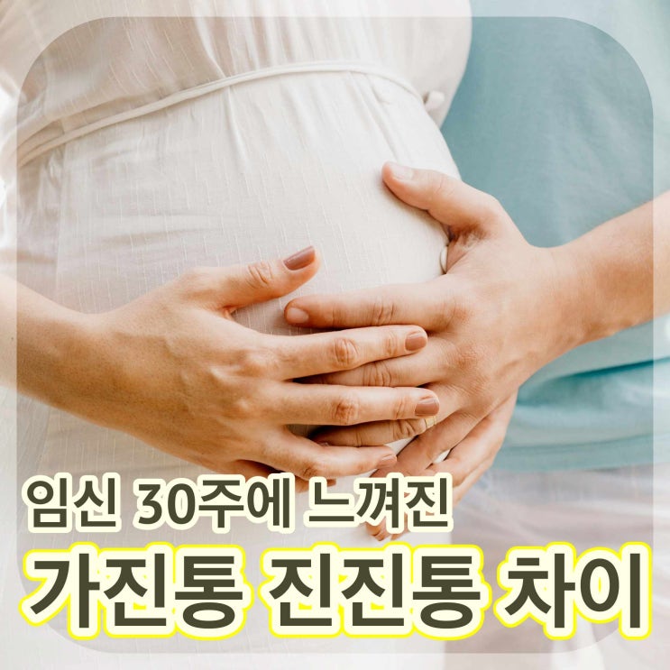 임신 30주 가진통 진진통 차이 느낌 완화 방법까지 네이버 블로그