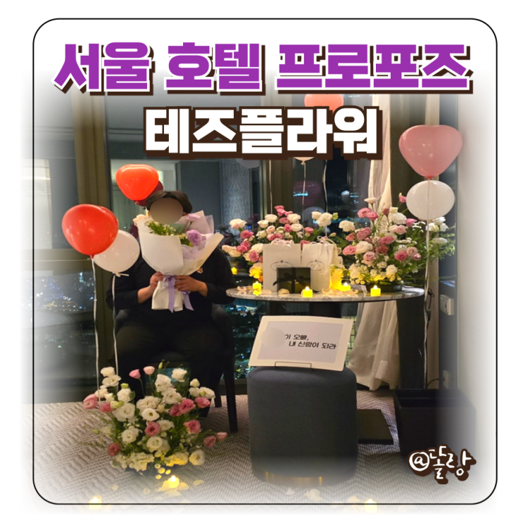 서울 잠실 소피텔 호텔 프로포즈 패키지 테즈플라워 후기 네이버 블로그