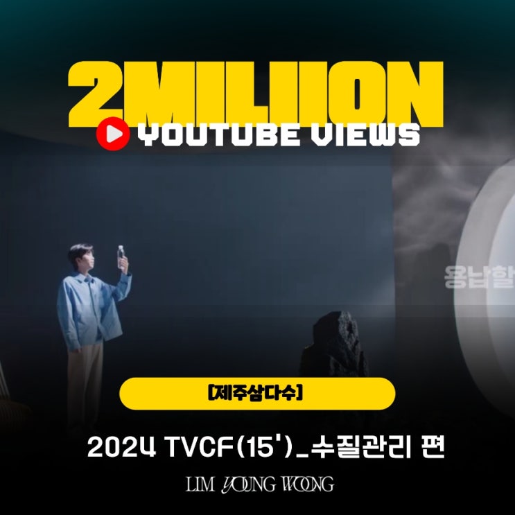 임영웅 [제주삼다수] 2024 TVCF(15') 수질관리 편 200만뷰 와우 : 네이버 블로그