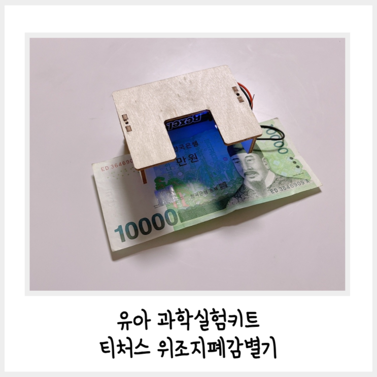 유아 과학실험키트 티처스 자외선 위조지폐 감별기 만들기 네이버 블로그