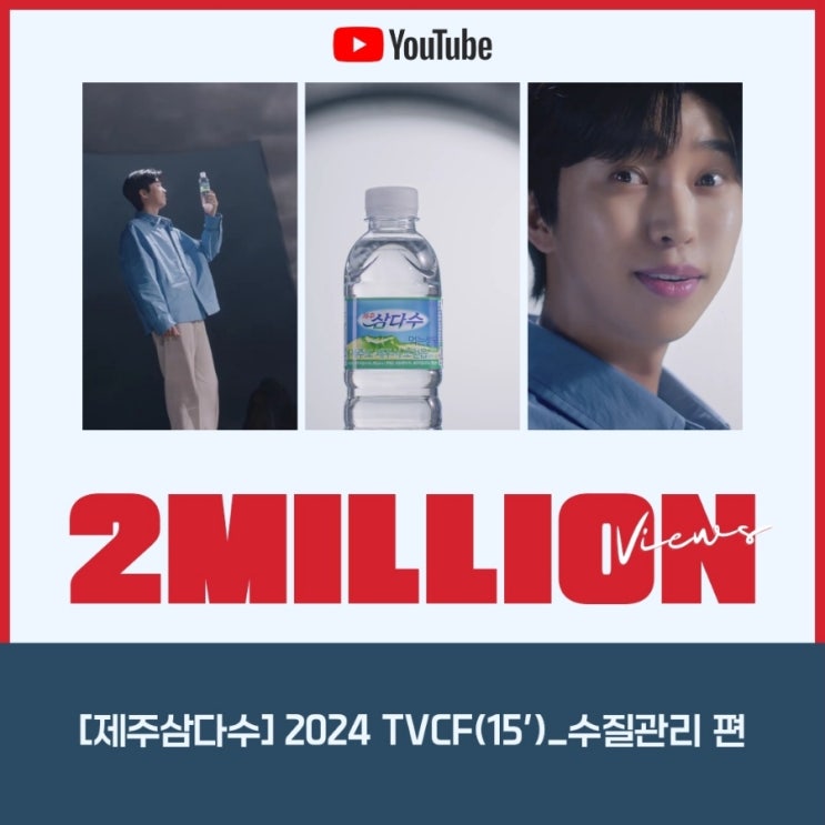 임영웅 [제주삼다수] 2024 TVCF(15') 수질관리 편 200만뷰 : 네이버 블로그
