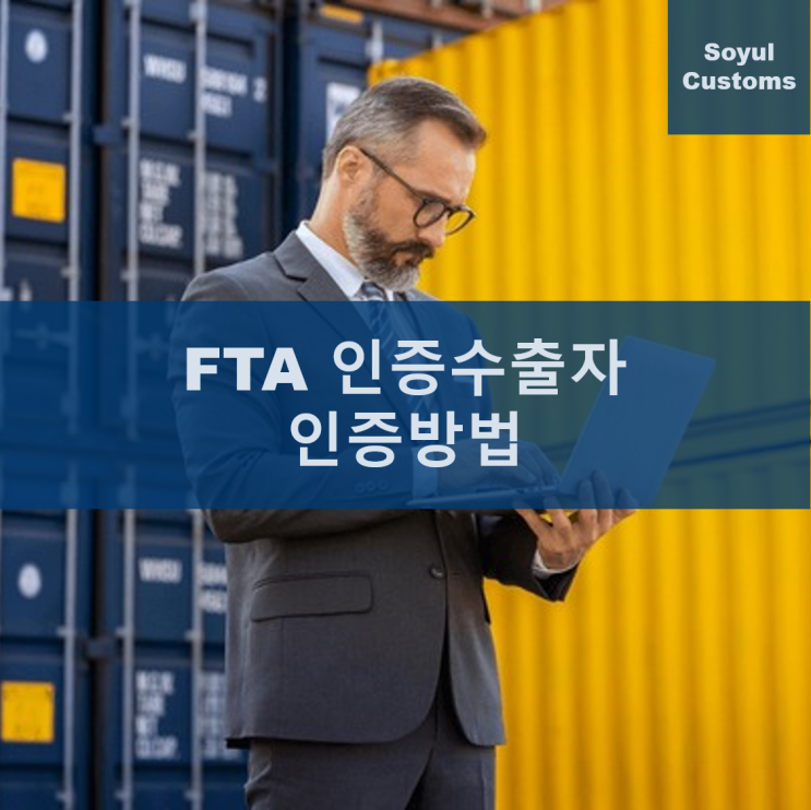 FTA 인증수출자 신청방법-관세사 : 네이버 블로그