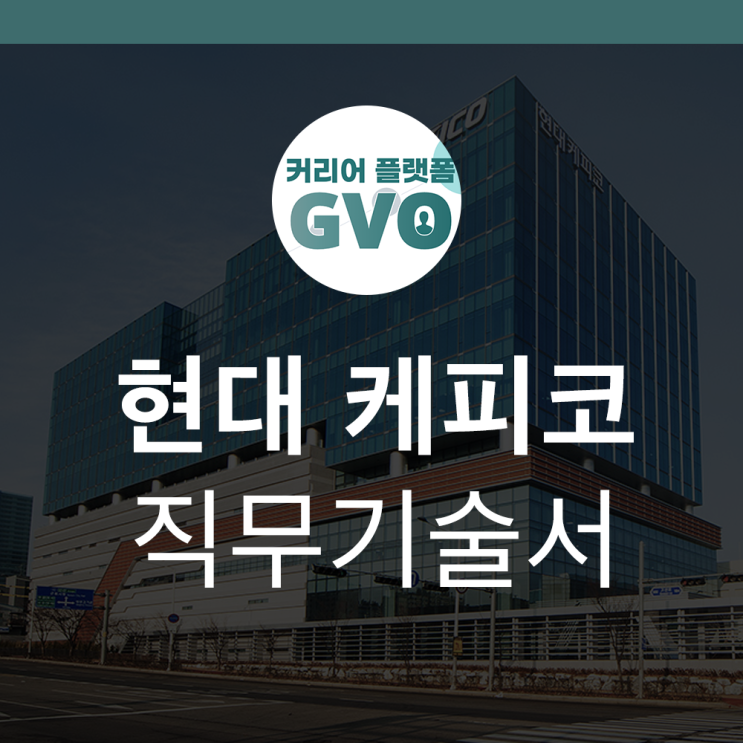 현대 케피코 생산기술 직무 우대 스펙분석 및 자소서 작성법 사업 소개 직무 기술서 신입사원 공채 정보 네이버 블로그