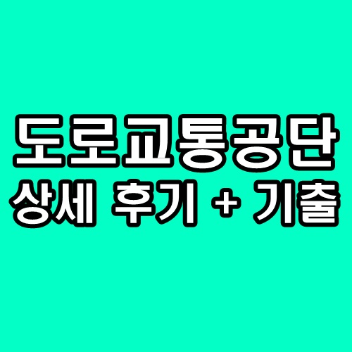 도로교통공단 면접학원 Pt 발표 상황 경험 후기 기출 질문 대비 컨설팅 네이버 블로그