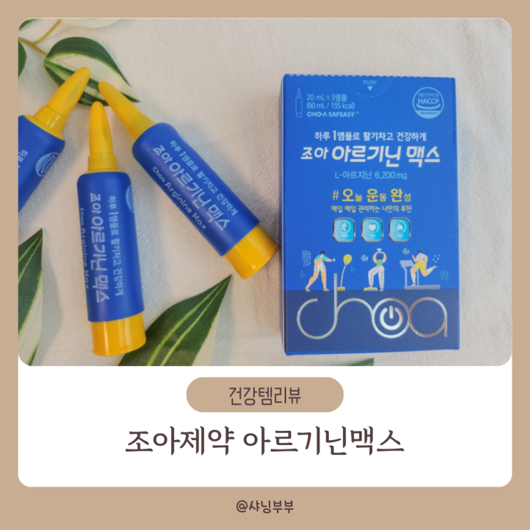 L아르기닌 효능 마시는 운동부스터 피로회복영양제 조아제약 아르기닌맥스 추천 네이버 블로그