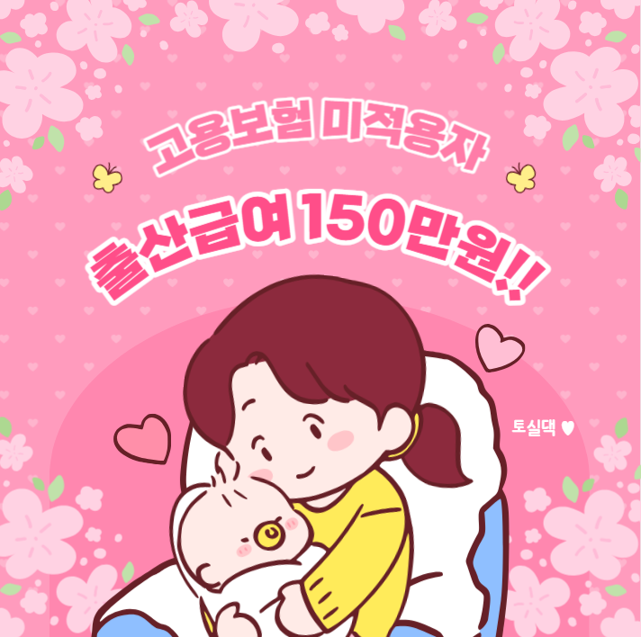 프리랜서 출산급여 L 고용보험 미적용자 150만원 받는법 1인사업자 자영업자 임산부 네이버 블로그