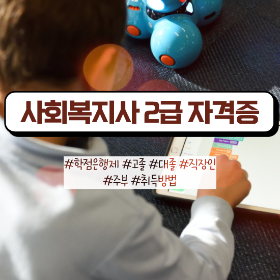 포천 사회복지직 공무원 커트라인 사회복지사2급 관련학과 아니어도 학점은행제 활용하여 간편하게 네이버 블로그